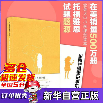 【赠记事本】芒果街上的小屋 中英双语 希斯内罗丝 潘帕译 译林出版社