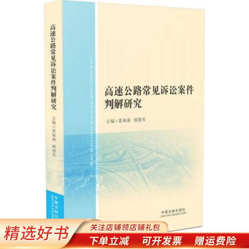 高速公路常见诉讼案件判解研究