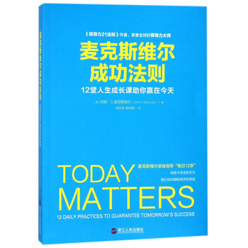 麦克斯维尔成功法则