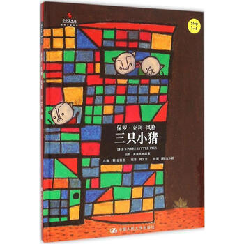 【新华正版】 三只小猪 金振洛, 金水妍, 郭文蕊 中国人民大学出版社