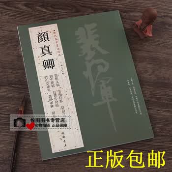 颜真卿字帖历代名家书法经典祭侄文稿/争座位帖/湖州帖/刘中使/祭伯父文稿裴将军碑竹山堂连句自书告身帖