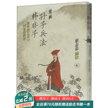 漫画孙子兵法·韩非子战争的艺术与国家的秩序