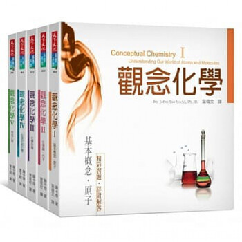 台版《观念化学套书1-5》逻辑推理科学知识百科