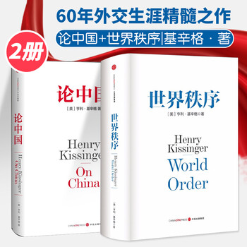 论中国 世界秩序基辛格官方正版套装2册基辛格外交生涯精髓之作读懂当今世界格局解读中国问题与国际关系大