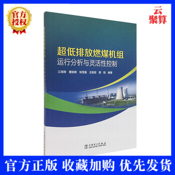 2020新书 超低排放燃煤机组运行分析与灵活性控制 江得厚 燃机电厂超低排放改造后运行异常典型案例控