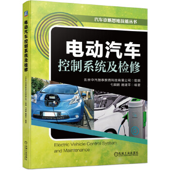 电动汽车控制系统及检修【保证正版】