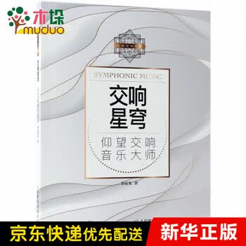 交响星穹(仰望交响音乐大师)/走进交响世界