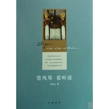 管风琴看听读