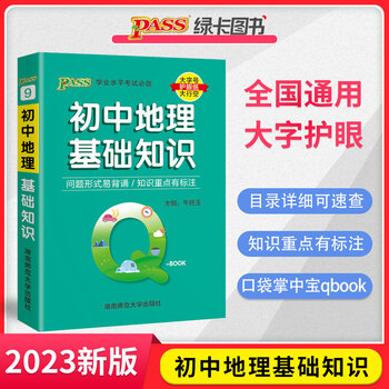 2023新版pass绿卡图书初中掌中宝qbook口袋书小册子 七八九年级学业水平考试基础知识公式定律工具书 初中地理基础知识