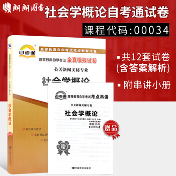 赠考点串讲 小抄掌中宝小册子 全新版现版正货00034 0034社会学概论自考通全真模拟试卷 附自