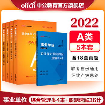 事业单位a类事业单位考试用书2022事业编真题试卷教材联考ABCDE类职测综合教材历年+职测36计 5本套 A类综合管理类 事业编