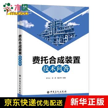 费托合成装置技术问答