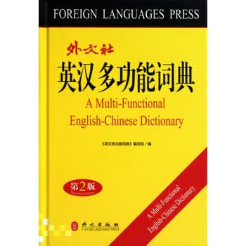 英汉多功能词典(第2版)(精)