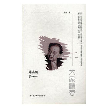 弗洛姆 宋奇 传记 9787561376706