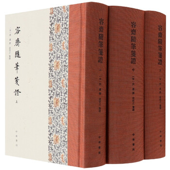 容斋随笔笺证(精)全三册