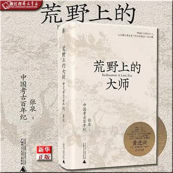 荒野上的大师 中国考古百年纪  张泉 新华书店 贝贝特
