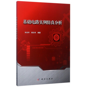 基础电路实例仿真分析