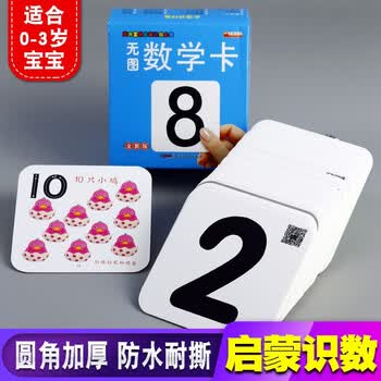无图数学卡 0-6岁宝宝认识数字早教书学前数学识数大卡 幼儿启蒙玩具卡片超厚大卡撕不烂防水铜版纸印刷