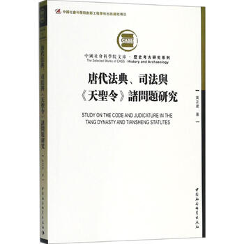 唐代法典、司法与《天圣令》诸问题研究