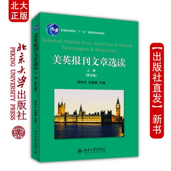 现货美英报刊文章选读(上册)(第五版)北京大学出版社