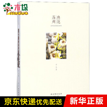 小吃记(品味口感苏州)/典范苏州社科普及精品读本