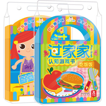 小不点系列过家家认知游戏书（套装共2册）新版(中国环境标志产品 绿色印刷)