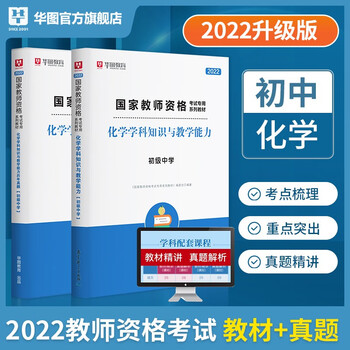 初中化学】华图2022教师资格证考试用书 初中化学学科知识与教学能力单本教材+真题2本套