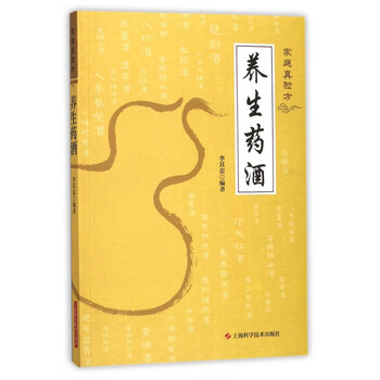 家庭真验方(养生药酒)