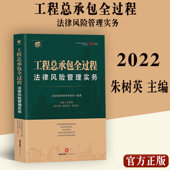 2022正版新书工程总承包全过程法律风险管理实务朱树英招标投标签约实施竣工验收结算争议解决