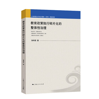 教育政策执行碎片化的整体性治理