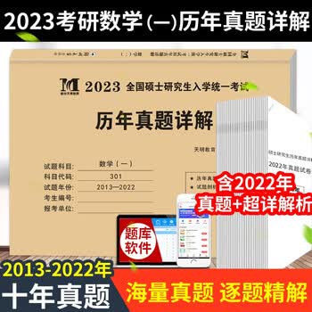 现货正版2023考研数学一历年真题试卷 数学真题真练 数学一二三英语一二思想政治 10年真题试卷 考研数学一（10年真题）