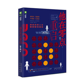 他在零点重启 励志与成功   9787541768620