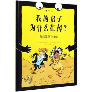 我的房子为什么在抖(当建筑遇上地震)(精)