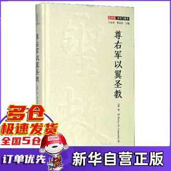 尊右军以翼圣教(精)/艺术史事实与视角