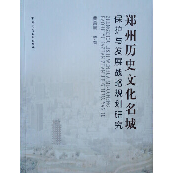郑州历史文化名城保护与发展战略规划研究