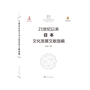 21世纪以来日本文化发展文献选编