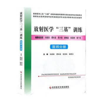 放射医学“三基”训练——医师分册 刘建滨 医学 9787518963577