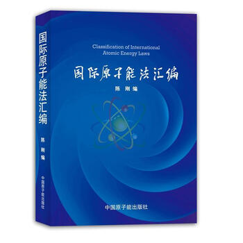 国际原子能法汇编 陈刚 法律 9787502255206