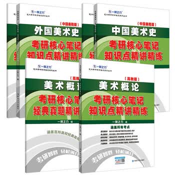 中国美术史+外国美术史+美术概论考研核心笔记知识点精讲精练
