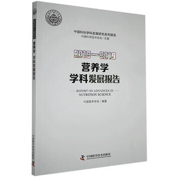 营养学学科发展报告:2018-2019:2018-2019 中国营养学会 孕产/胎教 9787504