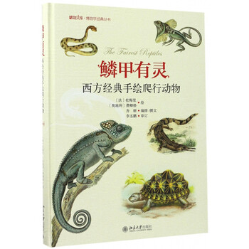鳞甲有灵(西方经典手绘爬行动物)(精)/博物学经典丛书/博物文库