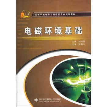 电磁环境基础 刘培国　主编【正版图书】