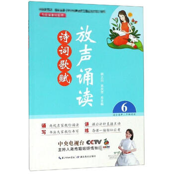 放声诵读:诗词歌赋(第6册)