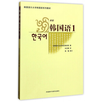 韩国语(附光盘1新版韩国首尔大学韩国语系列教材)
