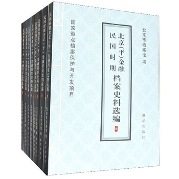 民国时期北京(平)金融档案史料选编(1-8)9787516650448