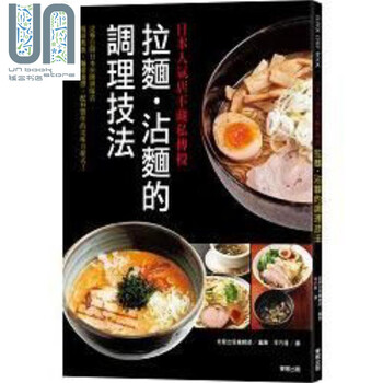 日本人气店不藏私传授 拉面 沾面的调理技法 港台原版 旭屋出版编辑部 台湾东贩