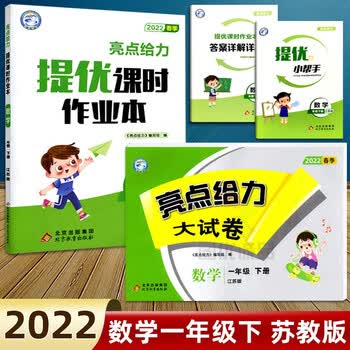 2022春亮点给力提优课时作业本一年级下1年级下册小学语文部编人教数学江苏版苏教版数学 【提优课时+大试卷】数学苏教版 一年级下册