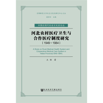 河北农村医疗卫生与合作医疗制度研究(1949～1984)