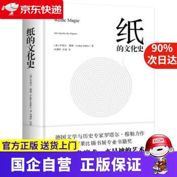 纸的文化史（入围莱比锡书展专业书籍奖，德国文学与历史专家罗塔尔·穆勒新作，阿尔弗雷德·科尔奖得主）