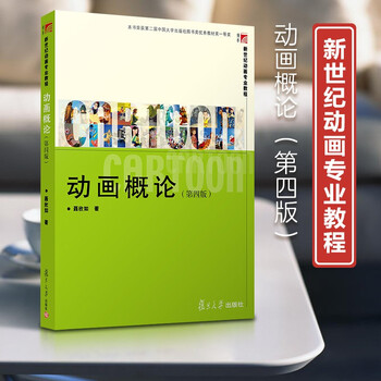 新书--动画概论 9787309149067复旦大学聂欣如